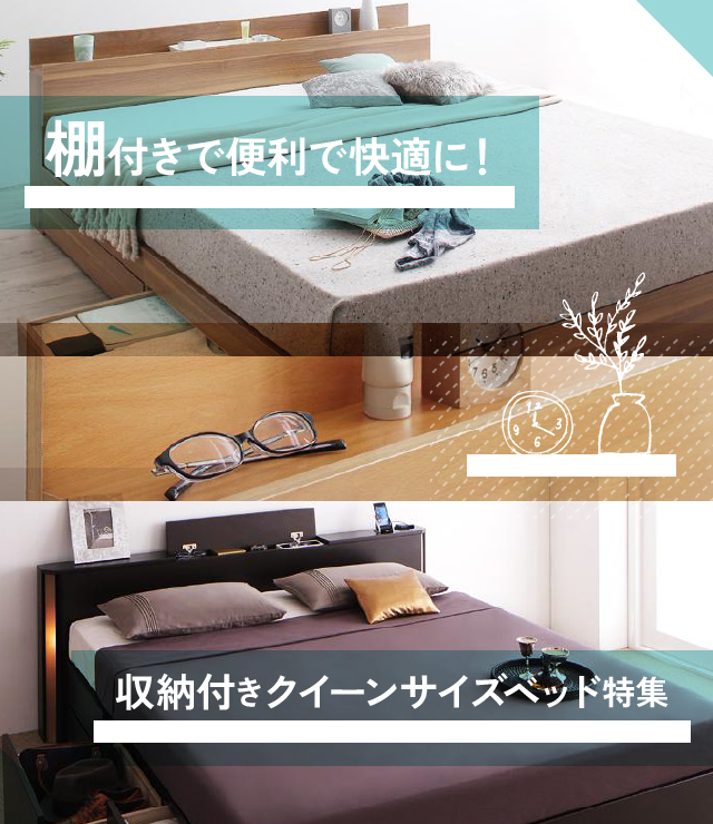 棚付きで便利で快適に!収納付きクイーンサイズベッド特集 棚付きで便利で快適に!収納付きクイーンサイズベッド特集